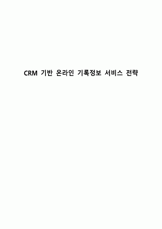 CRM 기반 온라인 기록정보 서비스 전략