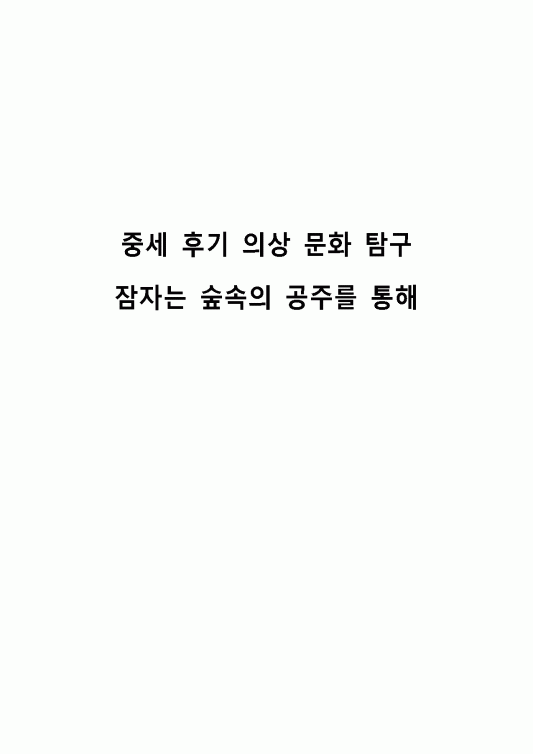 중세 후기 의상 문화 탐구 잠자는 숲속의 공주를 통해