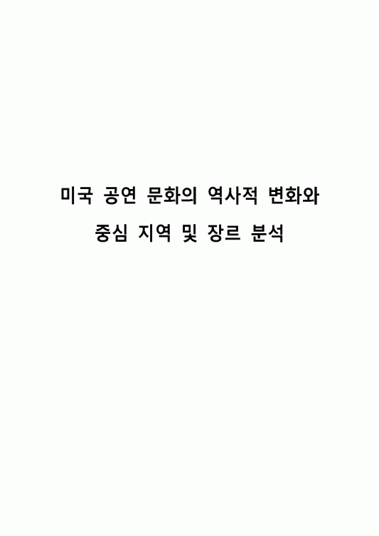 미국 공연 문화의 역사적 변화와 중심 지역 및 장르 분석