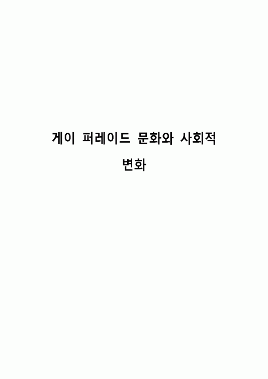 게이 퍼레이드 문화와 사회적 변화