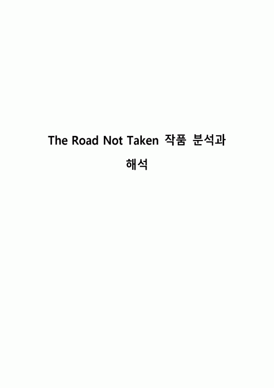 The Road Not Taken 작품 분석과 해석