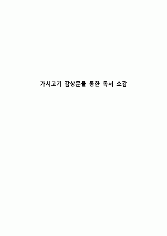 가시고기 감상문을 통한 독서 소감