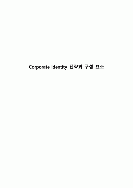 Corporate Identity 전략과 구성 요소