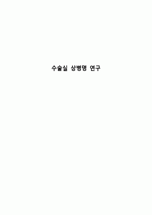 수술실 상병명 연구