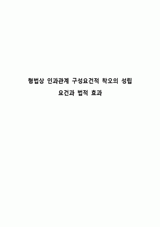 형법상 인과관계 구성요건적 착오의 성립 요건과 법적 효과