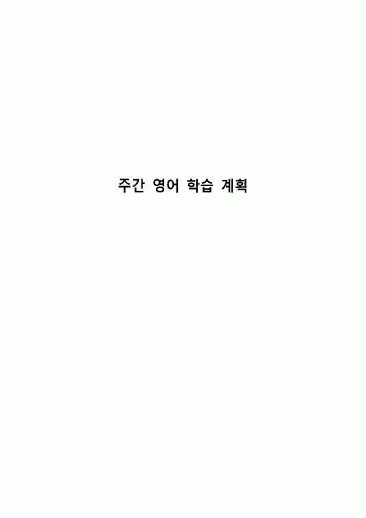 주간 영어 학습 계획