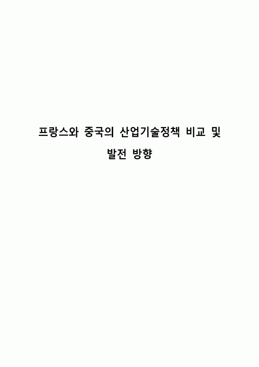 프랑스와 중국의 산업기술정책 비교 및 발전 방향