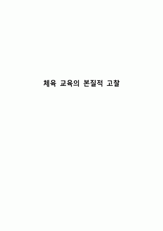 체육 교육의 본질적 고찰