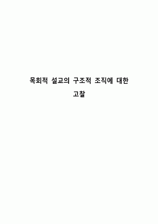 목회적 설교의 구조적 조직에 대한 고찰