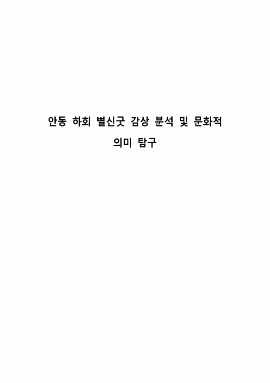 안동 하회 별신굿 감상 분석 및 문화적 의미 탐구