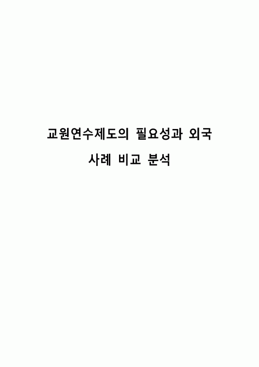 교원연수제도의 필요성과 외국 사례 비교 분석