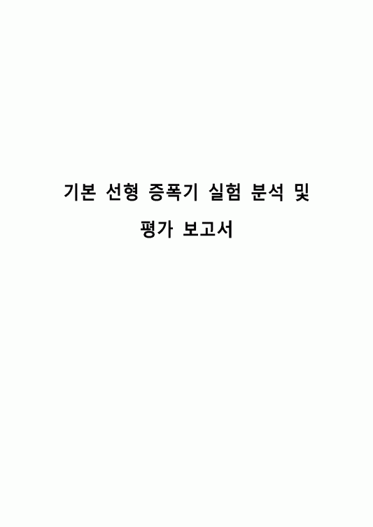 기본 선형 증폭기 실험 분석 및 평가 보고서