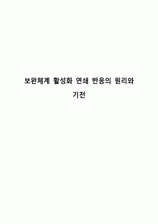 보완체계 활성화 연쇄 반응의 원리와 기전