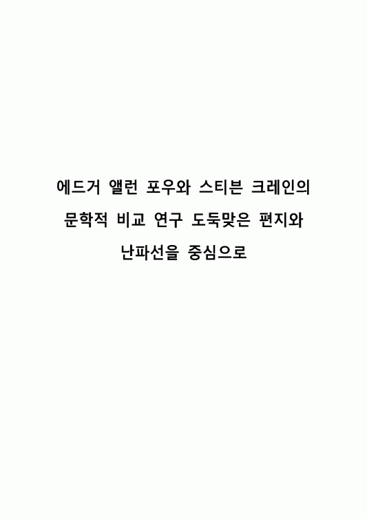 에드거 앨런 포우와 스티븐 크레인의 문학적 비교 연구 도둑맞은 편지와 난파선을 중심으로