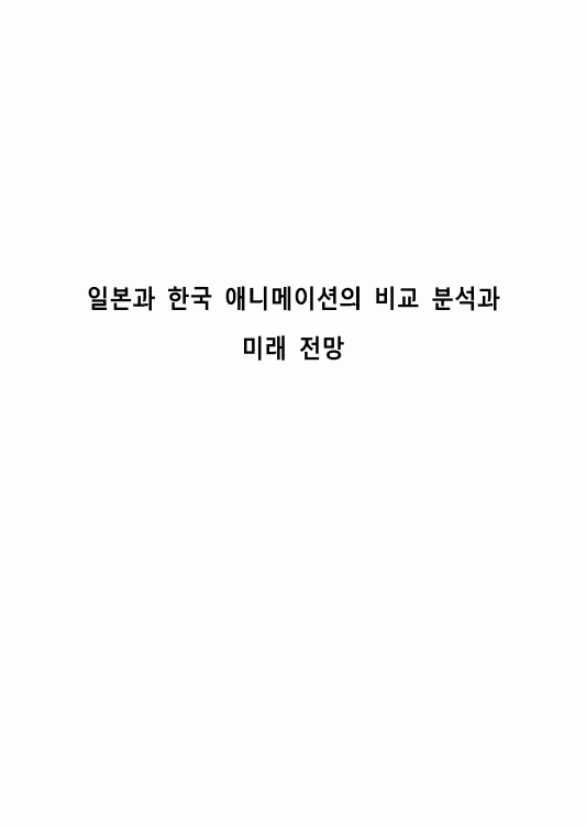 일본과 한국 애니메이션의 비교 분석과 미래 전망