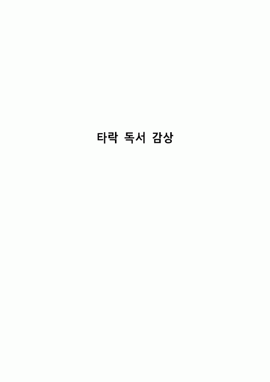 타락 독서 감상