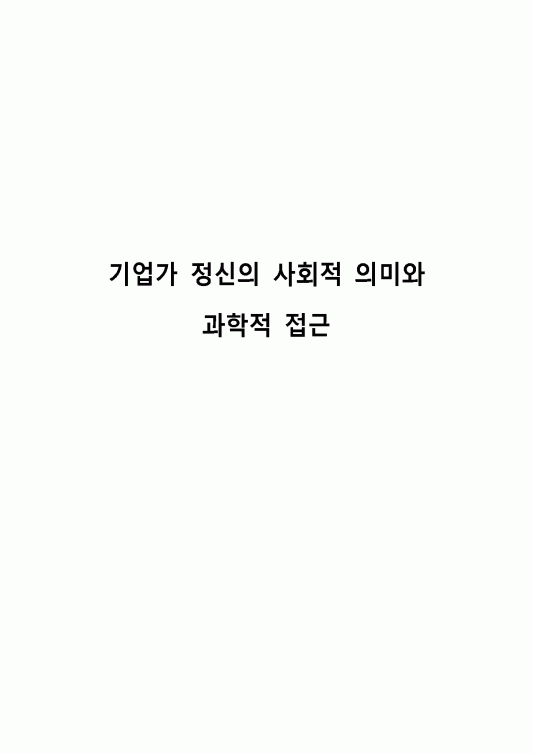 기업가 정신의 사회적 의미와 과학적 접근