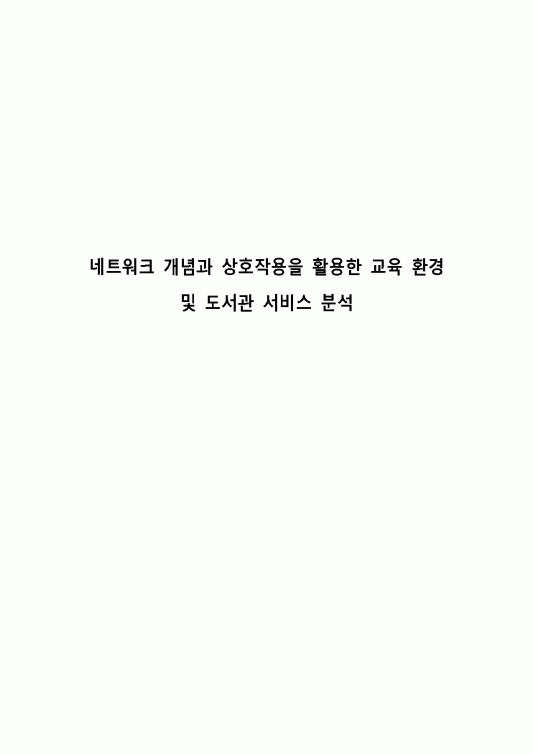 네트워크 개념과 상호작용을 활용한 교육 환경 및 도서관 서비스 분석