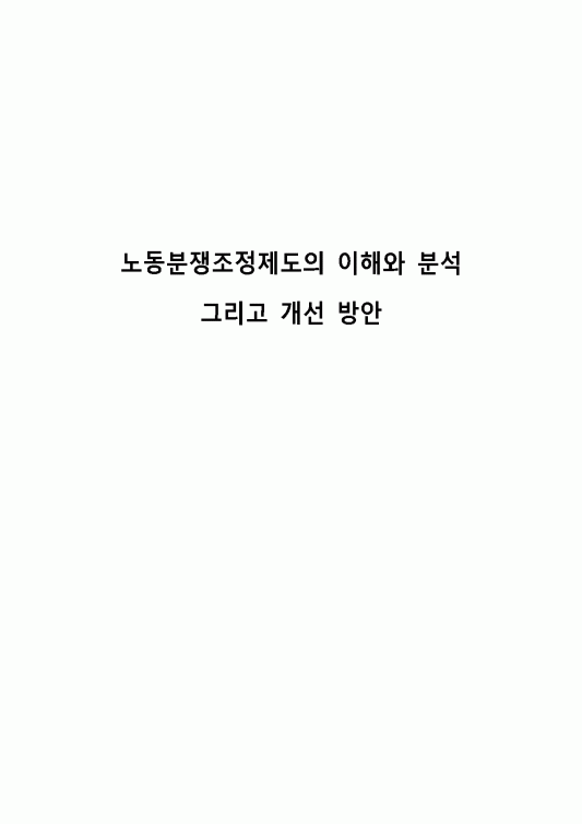 노동분쟁조정제도의 이해와 분석 그리고 개선 방안
