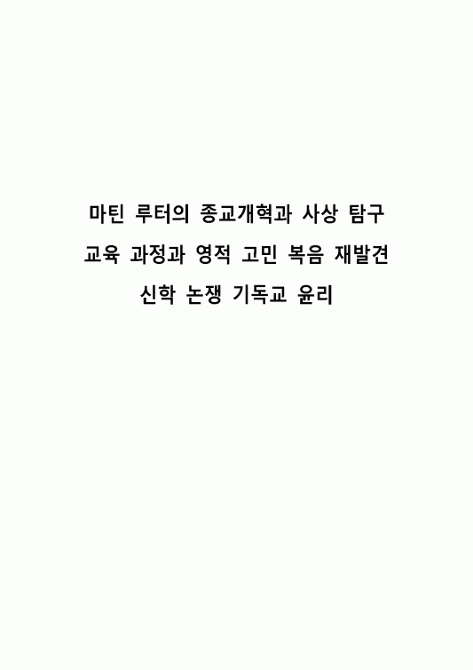 마틴 루터의 종교개혁과 사상 탐구 교육 과정과 영적 고민 복음 재발견 신학 논쟁 기독교 윤리