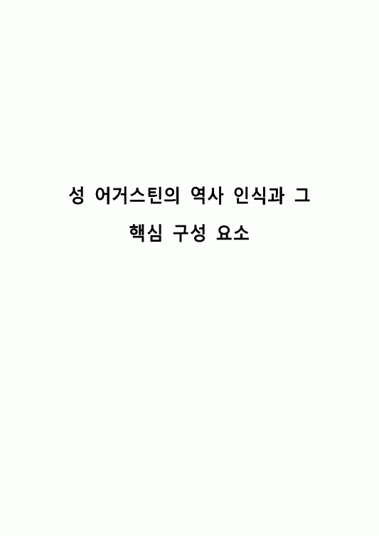 성 어거스틴의 역사 인식과 그 핵심 구성 요소