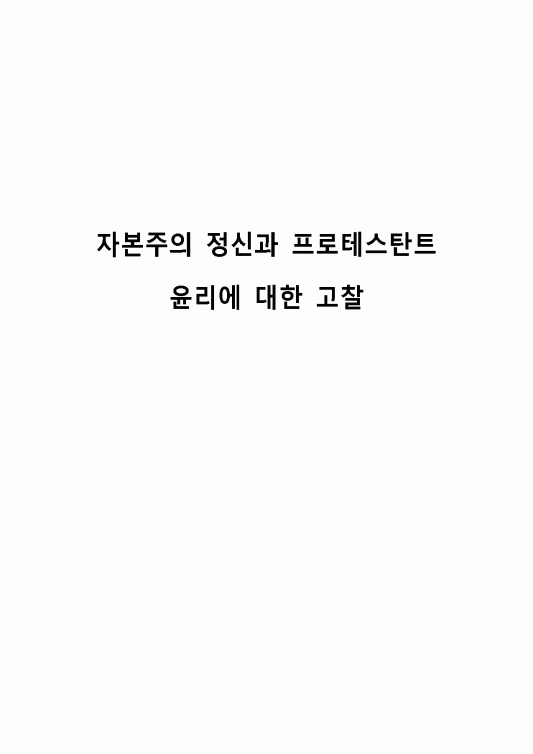 자본주의 정신과 프로테스탄트 윤리에 대한 고찰