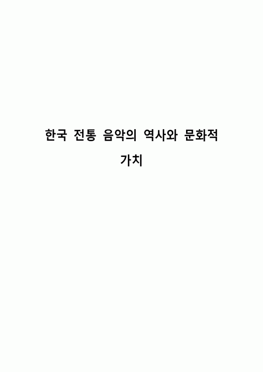 한국 전통 음악의 역사와 문화적 가치