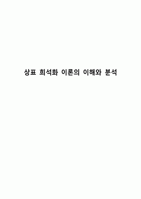 상표 희석화 이론의 이해와 분석