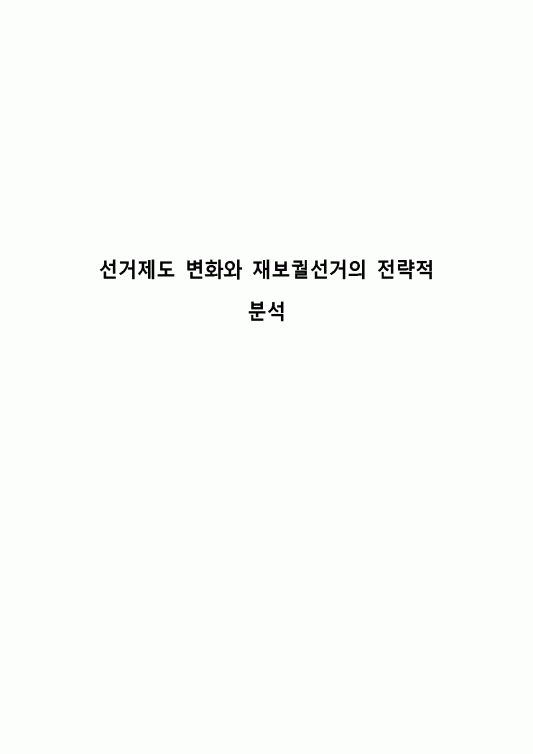 선거제도 변화와 재보궐선거의 전략적 분석