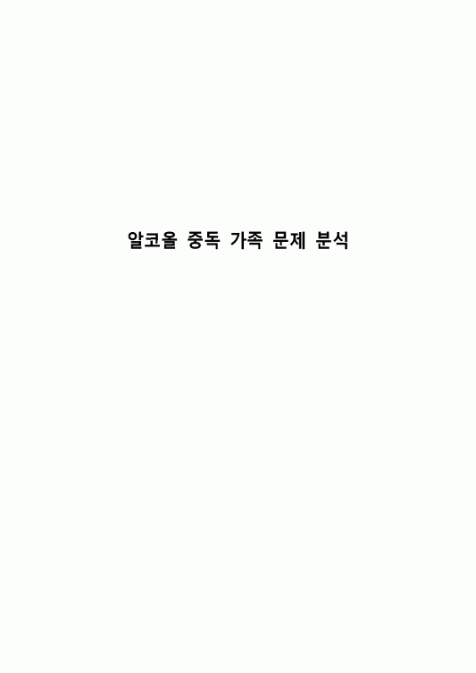 알코올 중독 가족 문제 분석
