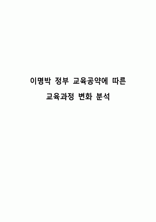 이명박 정부 교육공약에 따른 교육과정 변화 분석