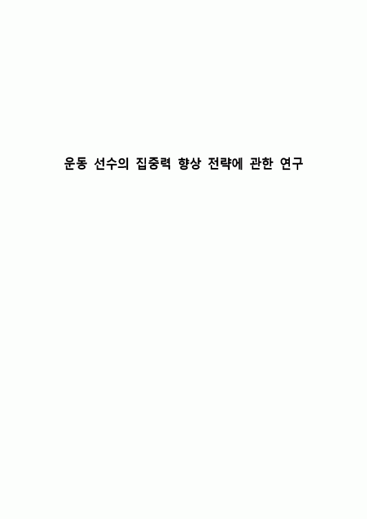 운동 선수의 집중력 향상 전략에 관한 연구