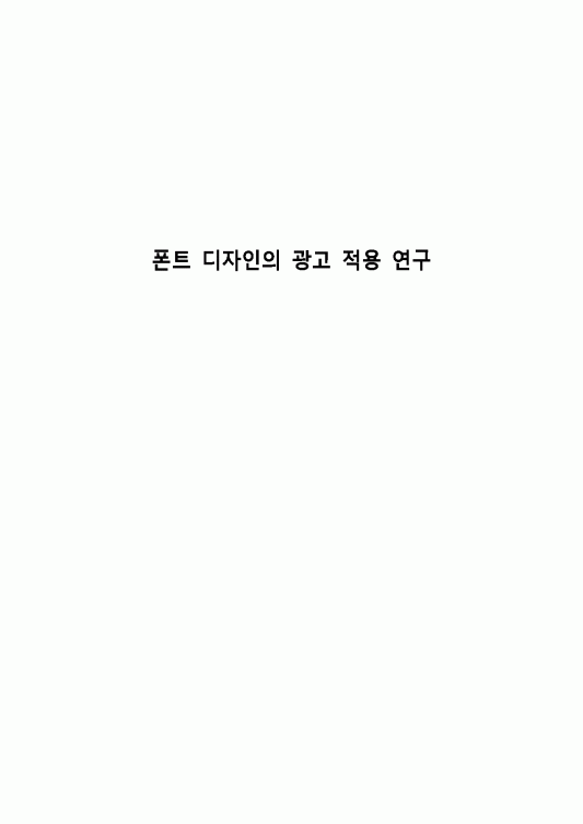 폰트 디자인의 광고 적용 연구