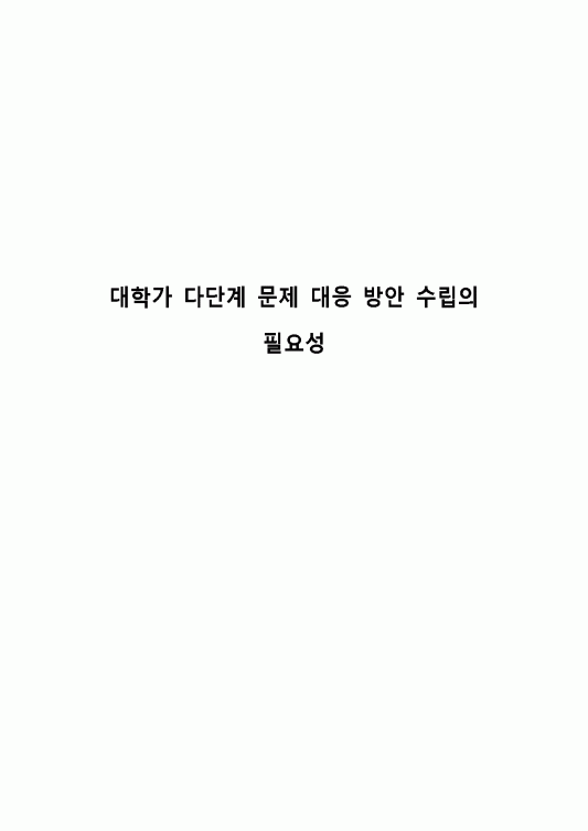대학가 다단계 문제 대응 방안 수립의 필요성