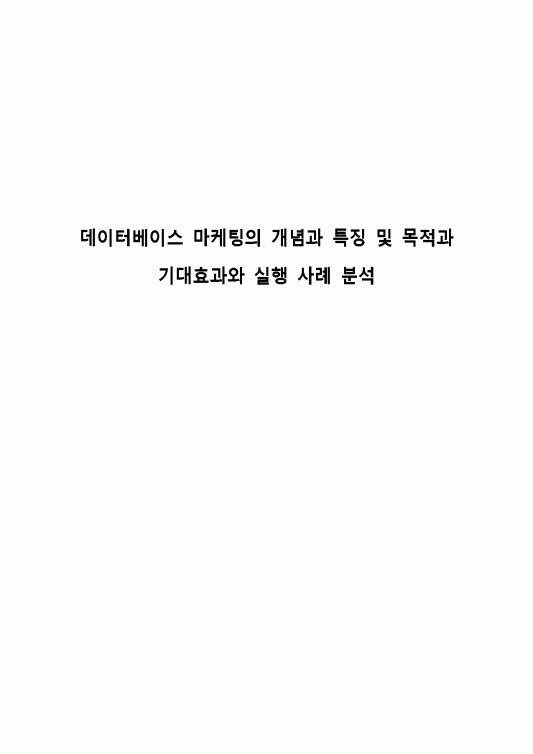 데이터베이스 마케팅의 개념과 특징 및 목적과 기대효과와 실행 사례 분석