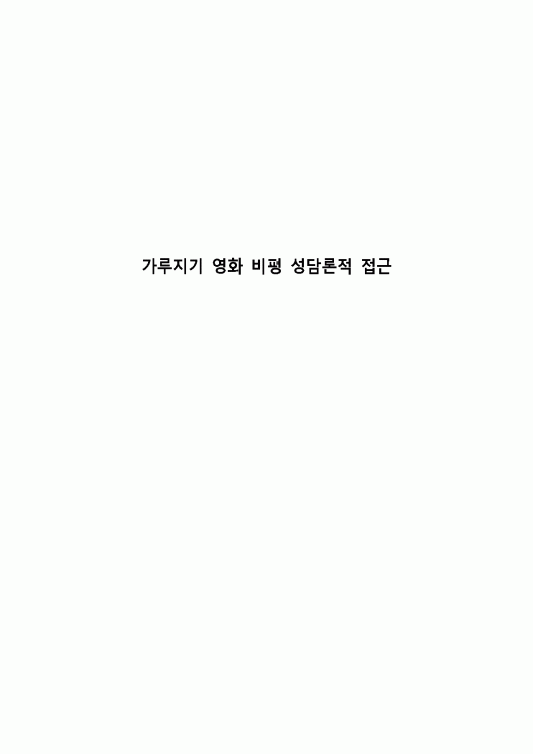 가루지기 영화 비평 성담론적 접근