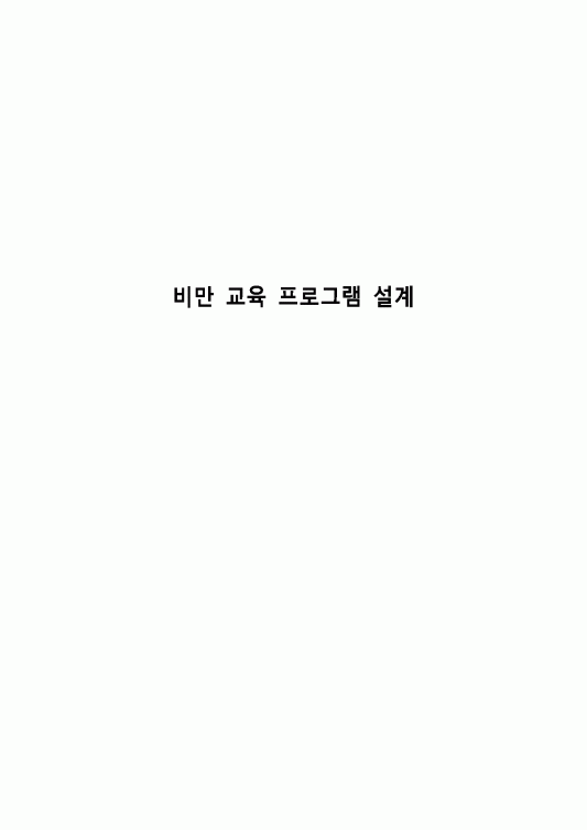 비만 교육 프로그램 설계