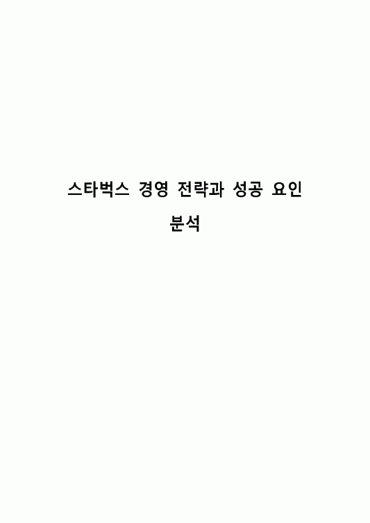 스타벅스 경영 전략과 성공 요인 분석