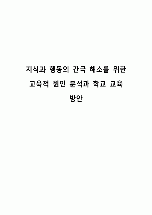 지식과 행동의 간극 해소를 위한 교육적 원인 분석과 학교 교육 방안