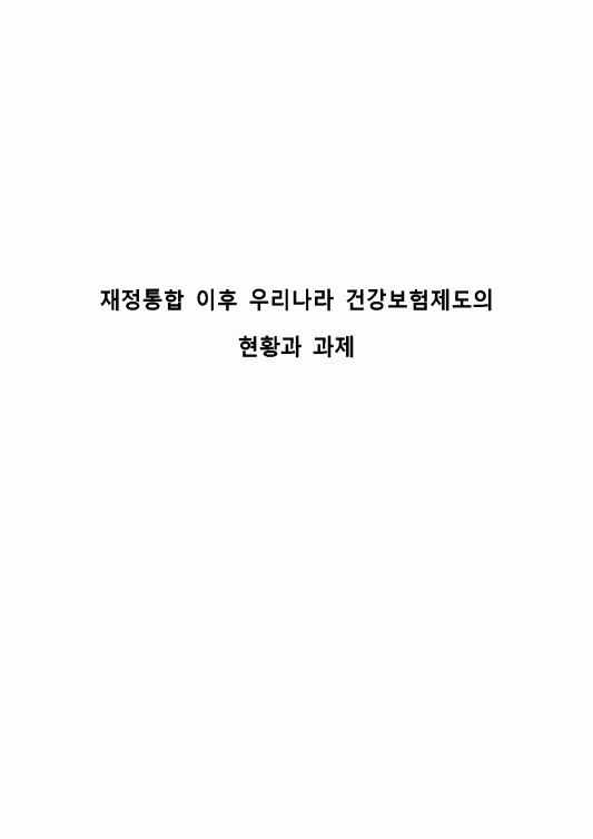 재정통합 이후 우리나라 건강보험제도의 현황과 과제