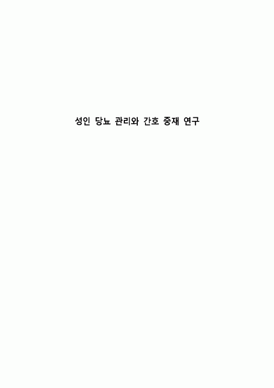 성인 당뇨 관리와 간호 중재 연구