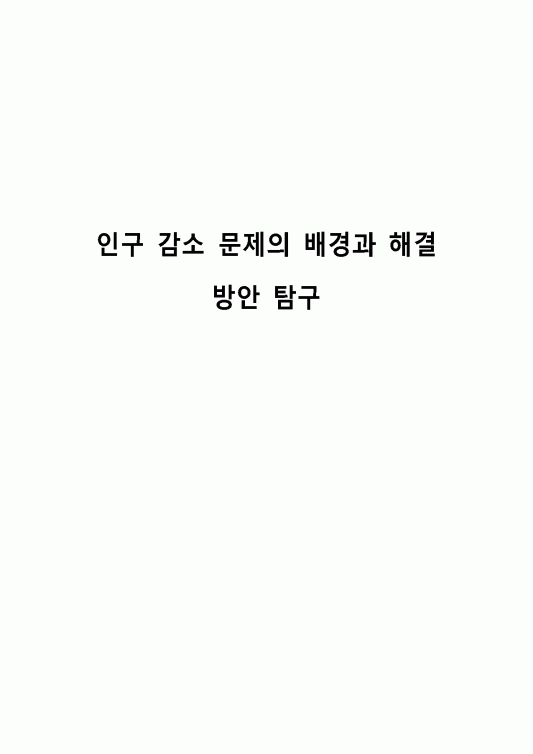 인구 감소 문제의 배경과 해결 방안 탐구