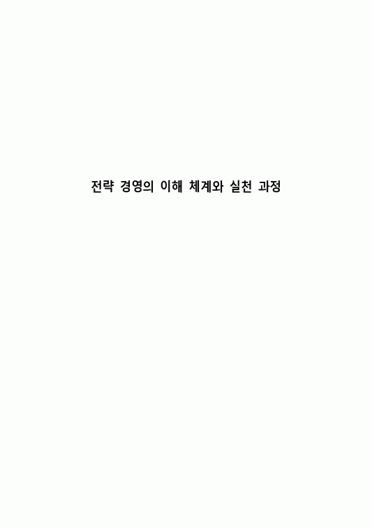 전략 경영의 이해 체계와 실천 과정