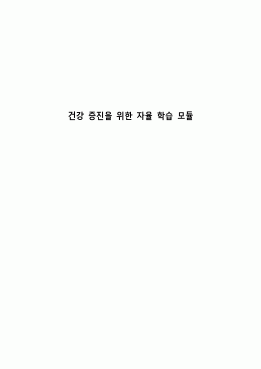 건강 증진을 위한 자율 학습 모듈