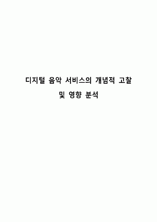 디지털 음악 서비스의 개념적 고찰 및 영향 분석