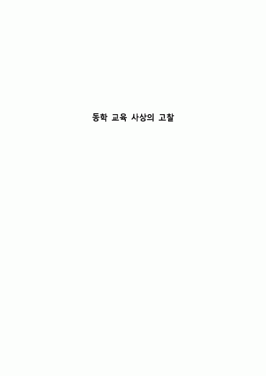 동학 교육 사상의 고찰