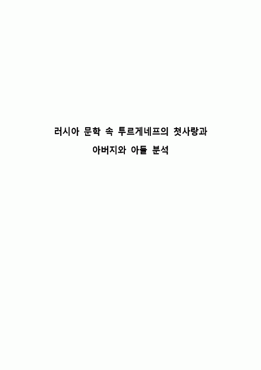 러시아 문학 속 투르게네프의 첫사랑과 아버지와 아들 분석