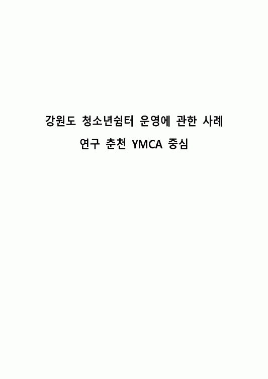 강원도 청소년쉼터 운영에 관한 사례 연구 춘천 YMCA 중심