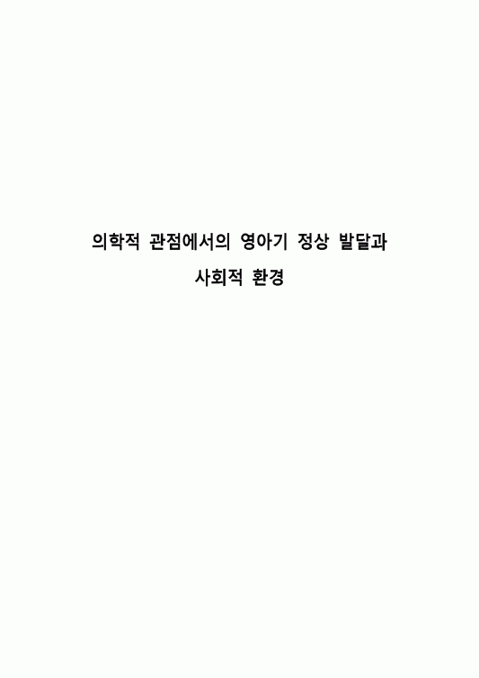 의학적 관점에서의 영아기 정상 발달과 사회적 환경