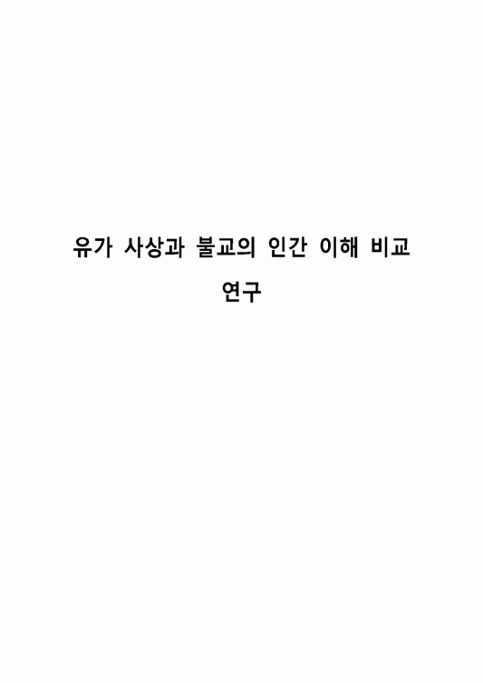 유가 사상과 불교의 인간 이해 비교 연구